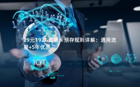 29元192G流量卡预存规则详解：通用流量+5年优惠_神卡网